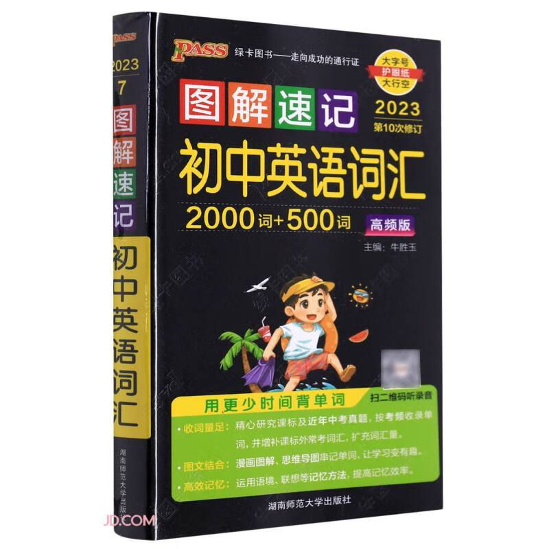初中英语词汇(高频版2023第10次修订)/图解速记
