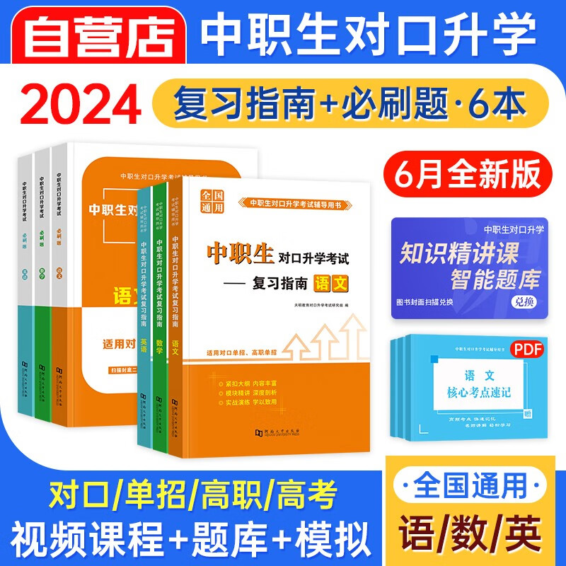 2024中职生对口升学考试总复习指南+必刷题 数学+语文+英语 6本套 对口高职单招 中专升大专 高职高考本科 适用 河南湖四川河北山东西陕广东天津重庆 可搭模拟试卷 全国通用
