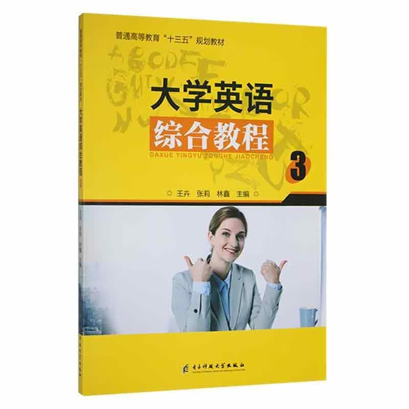 大学英语综合教程张莉电子科技大学9787564773328 外语学习书籍