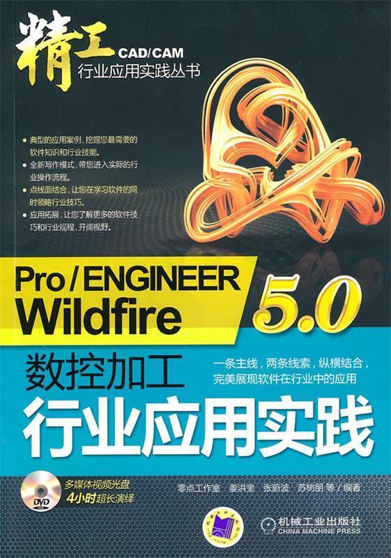 Pro ENGINEER Wildfire5.0 数控加工行业应用实践 姜洪奎 等编著【书】