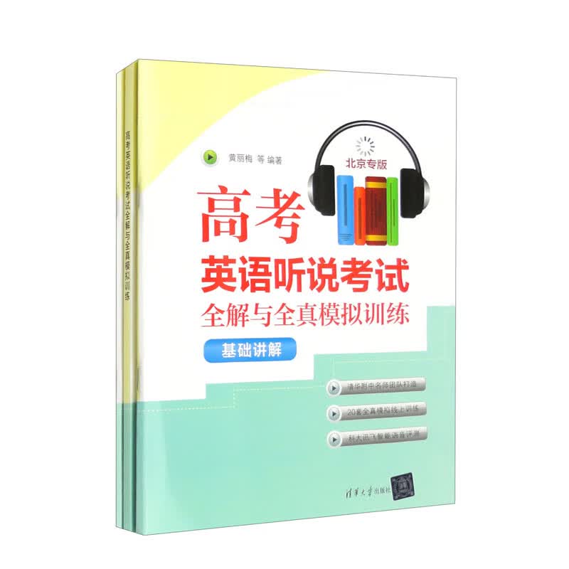 高考英语听说考试全解与全真模拟训练（套装全3本）