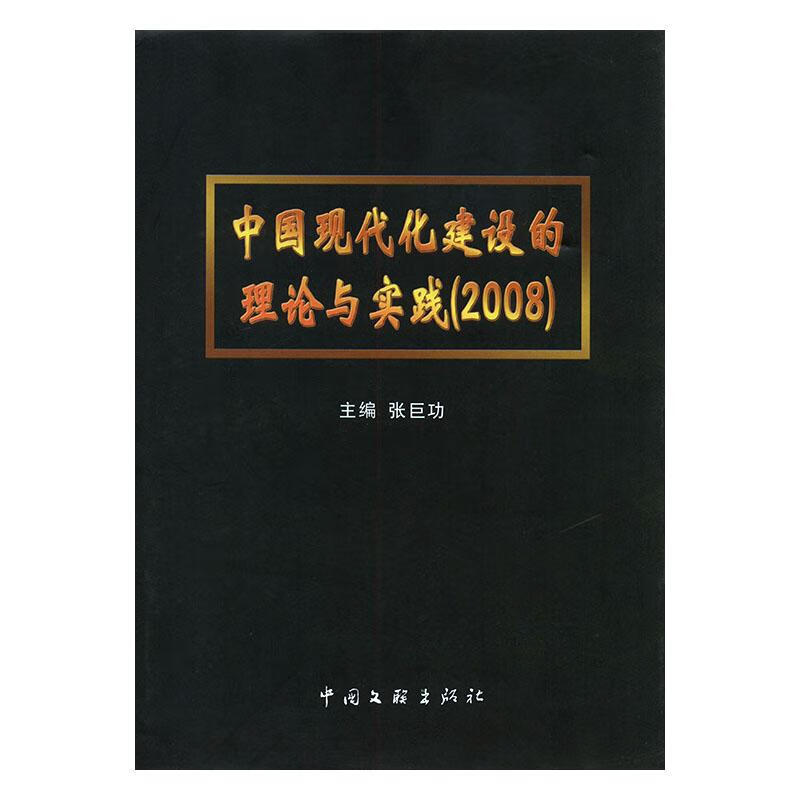 中国现代化建设的理论与实践:2008 体育/运动 张巨功主编 中国文联出版社 97875059619