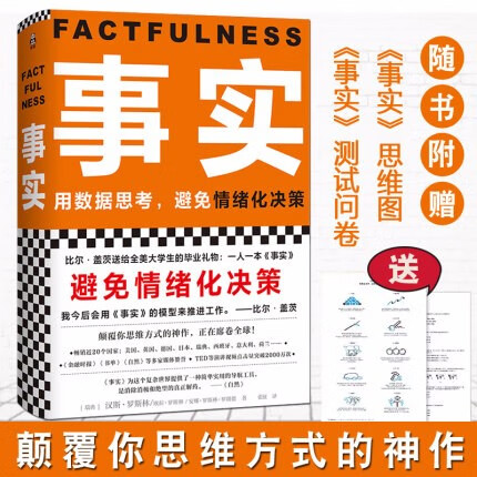 【赠专享思维图+测试卷】事实 用数据思考避免情绪化决策 樊登读书 比尔盖茨推荐