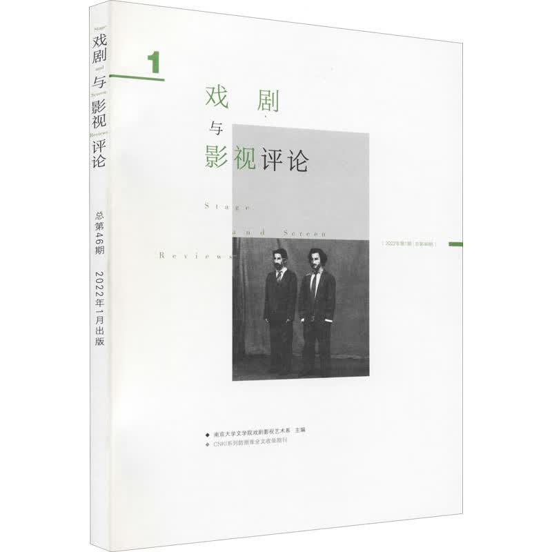 戏剧与影视评论 2022年第1期 总第46期 图书