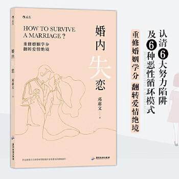 婚内失恋 广东旅游出版社 9787557021917