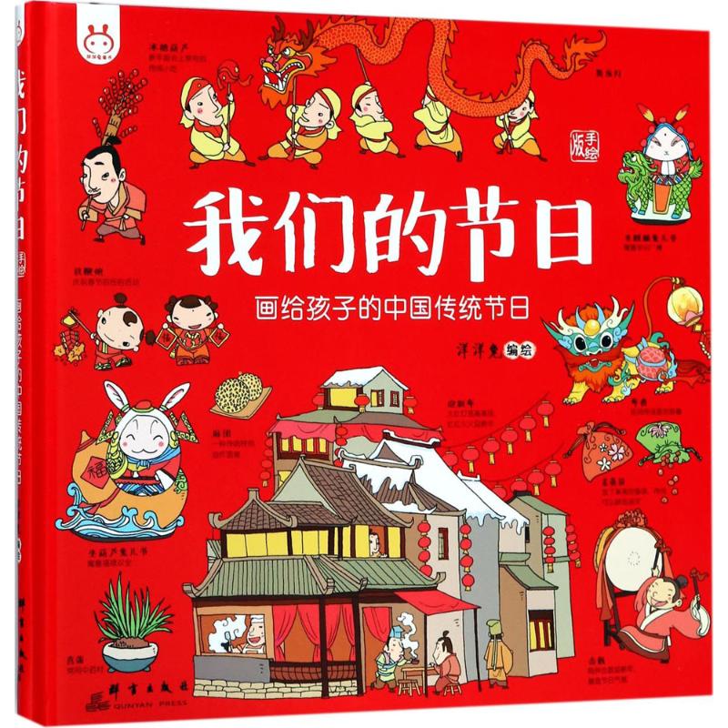 我们的节日:画给孩子的中国传统节日(手绘版) 故事书 儿童书籍