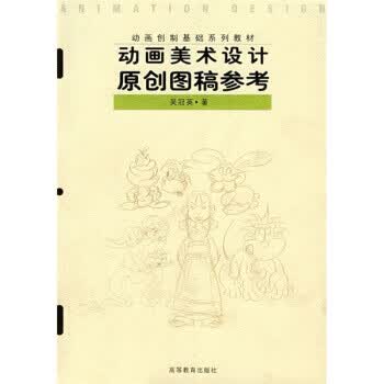 动画美术设计原创图稿参考 吴冠英 著【书】