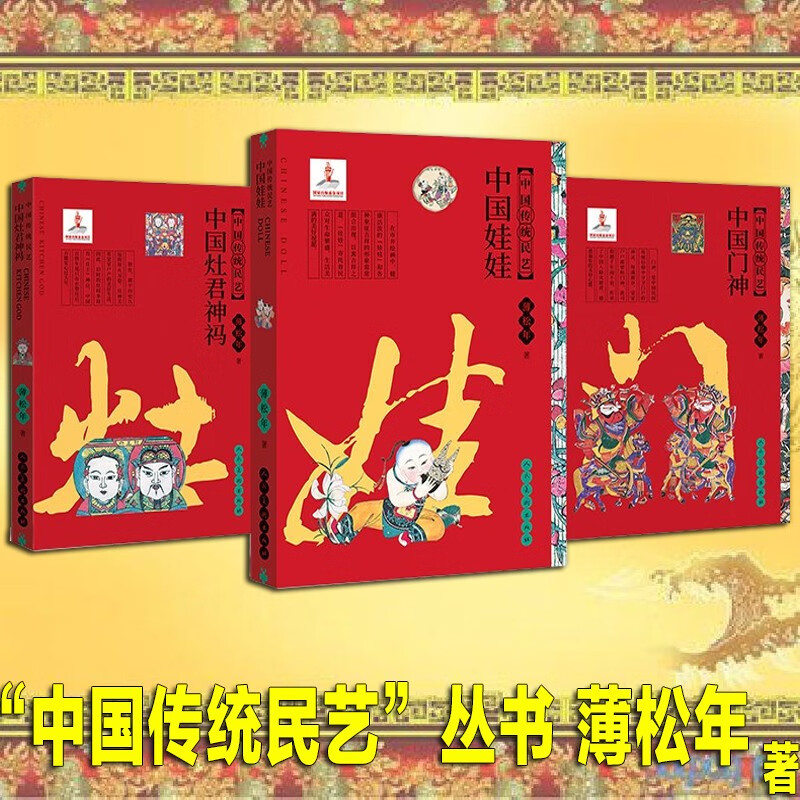 薄松年中国传统民艺全套三册【单册套装可选】中国娃娃+中国门神+中国灶君神祃 精装 薄松年 人民美术出版社 薄松年 中国传统民艺全3册