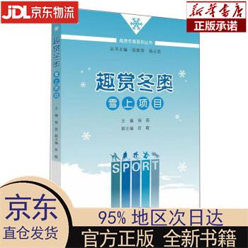 趣赏冬奥：雪上项目 田靓,副主编著,杨茜,田靓,副 编 中山大学出版社
