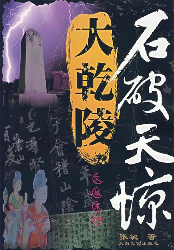 石破天惊大乾陵