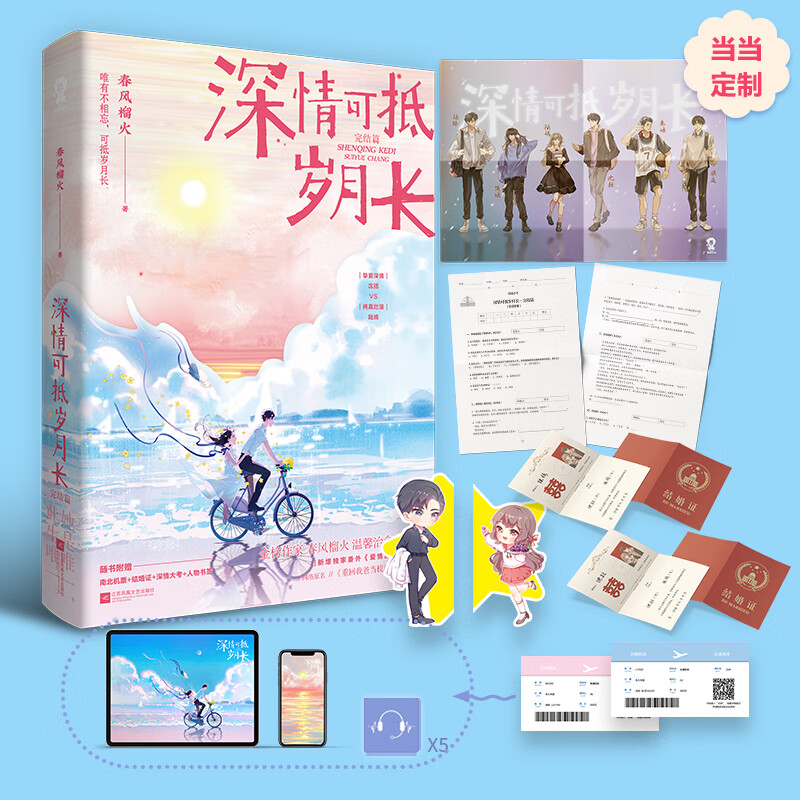 深情可抵岁月长·完结篇(春风榴火代表作网络原名：重回我爸当校草那几年)