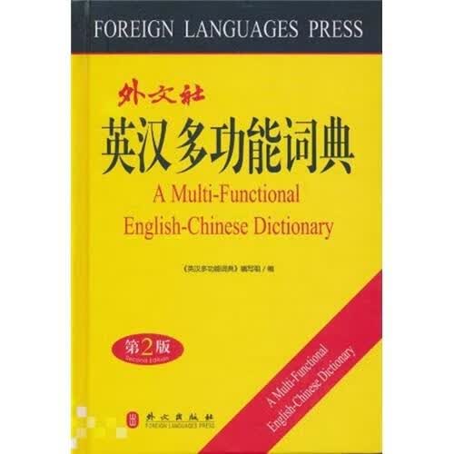英汉多功能词典 《英汉多功能词典》编写组。高凌 编