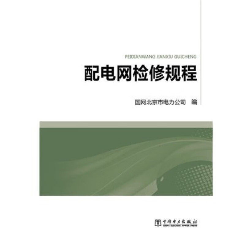 配电网检修规程