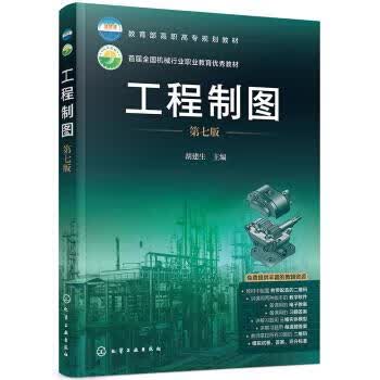 书籍 工程制图 胡建生主编 化学工业出版社