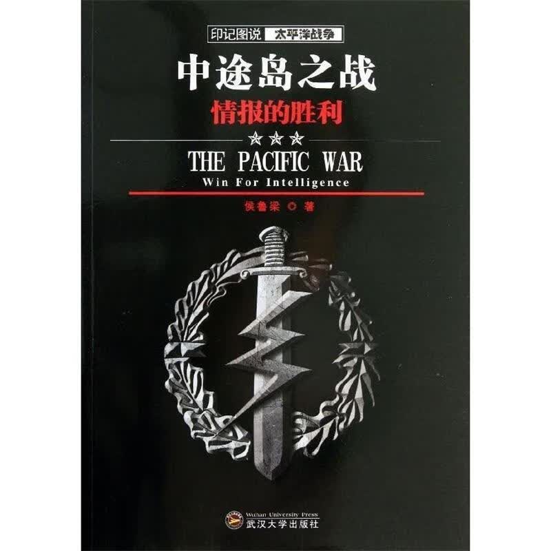 中途岛之战:情报的胜利 侯鲁梁