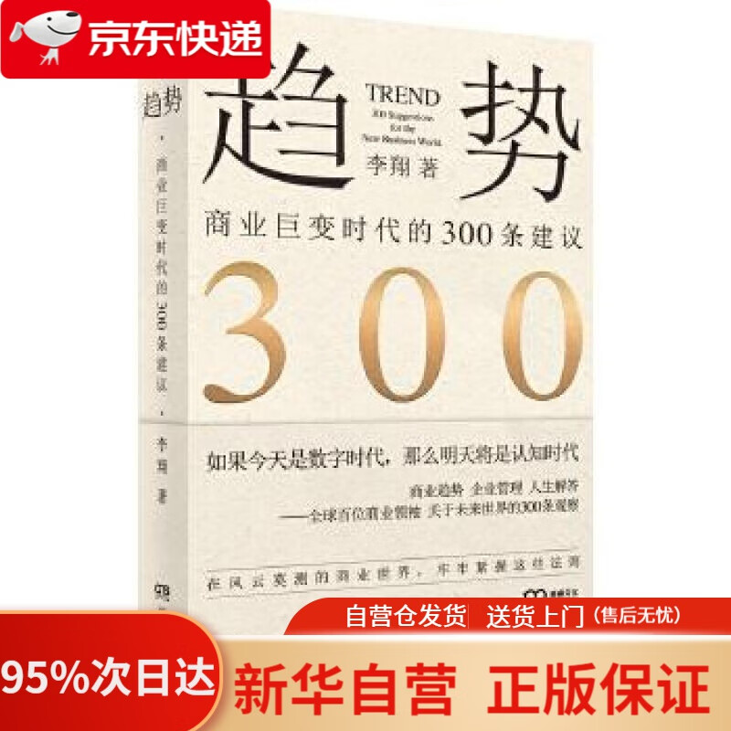 趋势：商业巨变时代的300条建议 李翔 湖南人民出版社 9787556119233