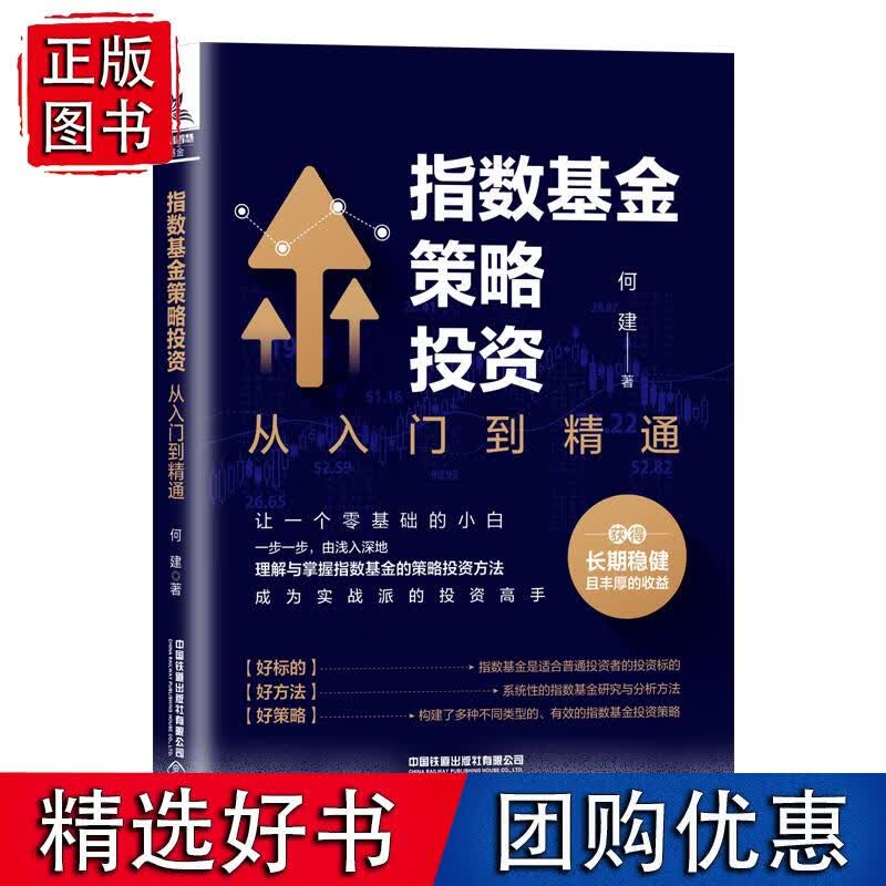 指数基金策略投资：从入门到精通