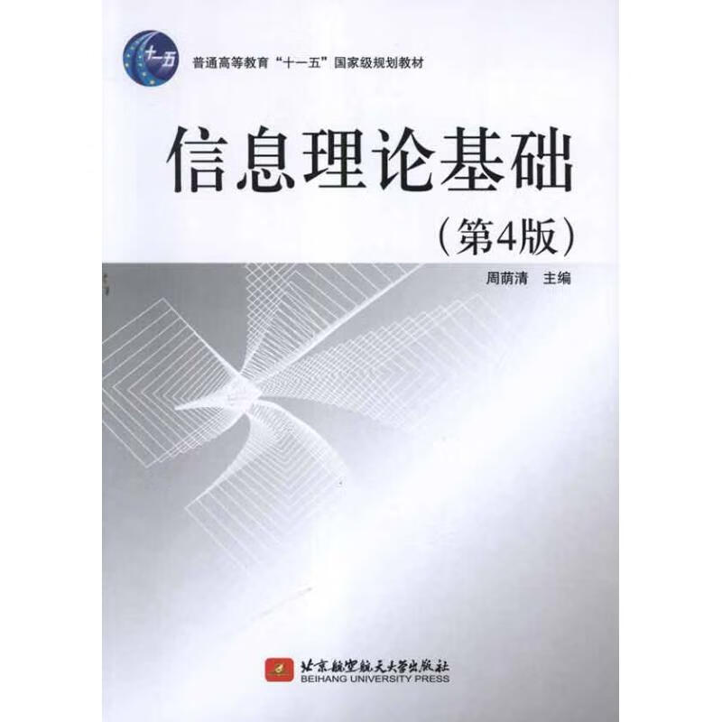 信息理论基础(第4版)