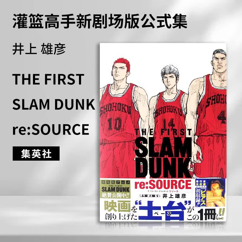 现货 日文原版 THE FIRST SLAM DUNK re SOURCE 灌篮高手新剧场版公式集 集英社 井上 雄彦 运动竞技动漫周边漫画书籍