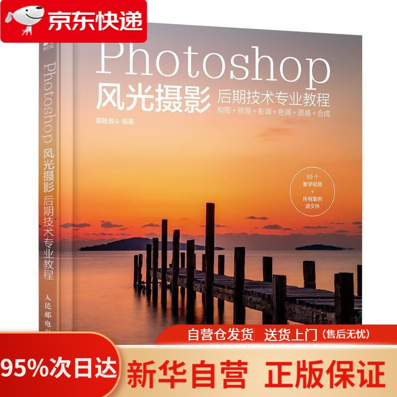 Photoshop风光摄影后期技术专业教程 儒雅教头 人民邮电出版社 9787115521781