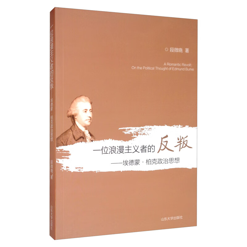 一位浪漫主义者的反叛：埃德蒙·柏克政治思想