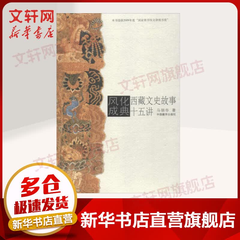风化成典:西藏文史故事十五讲