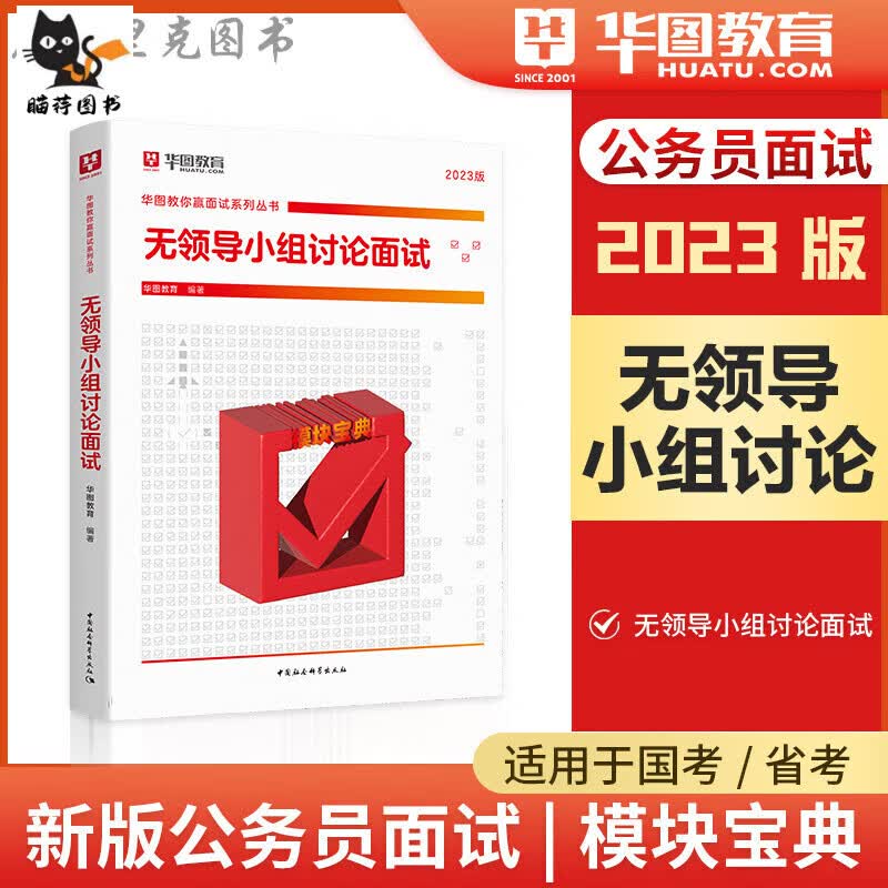 广东行政类】华图广东2023省考广东行测申论真题试卷行政知识题库广东 2023公务员-无领导小组讨论面试