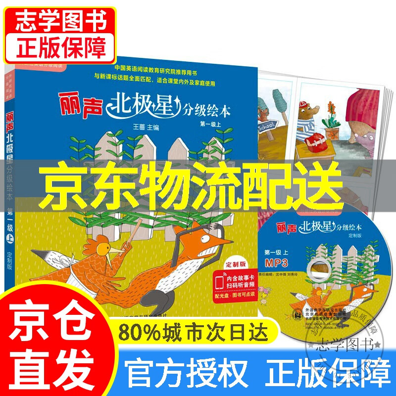丽声北极星分级绘本1234级辑（可挑选）外研社英语分级阅读 小学生一二三四五六年级课外阅读英语绘本 第一级上(读物6册+32张故事卡+MP3光盘1张)
