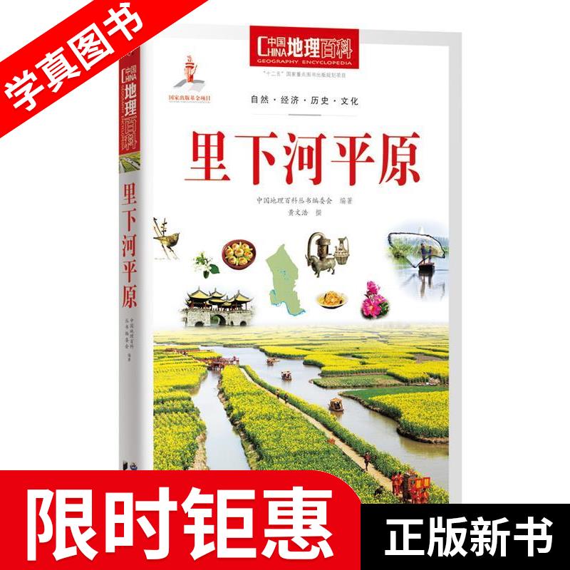 中国地理百科:里下河平原 中国地理百科丛书编委会 编著 世界图书出版公司