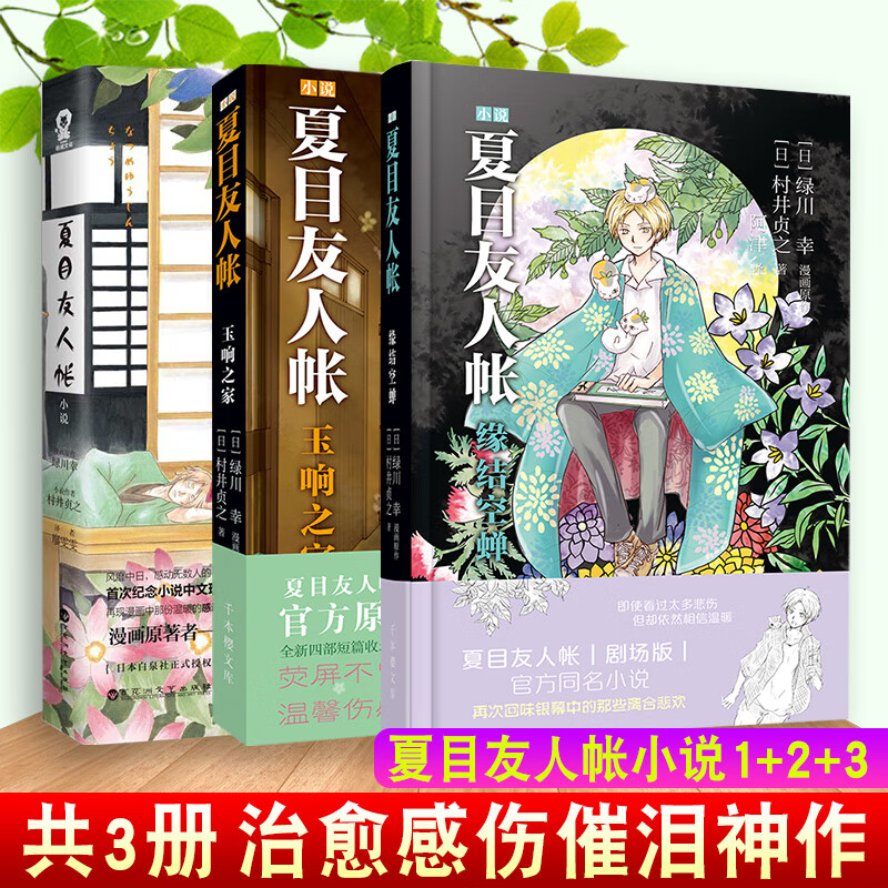 夏目友人帐小说1+2+3全套共3册 夏目友人帐官方小说2玉响之家缘结空蝉 漫画小说日本级漫画家