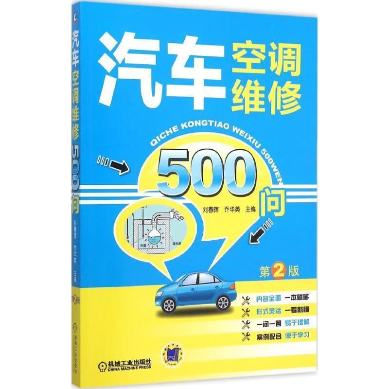 汽车空调维修500问 第2版
