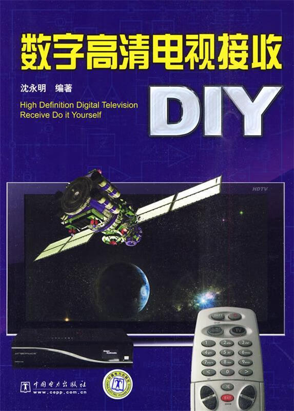 数字高清电视接收DIY 沈永明？？编著 中国电力出版社