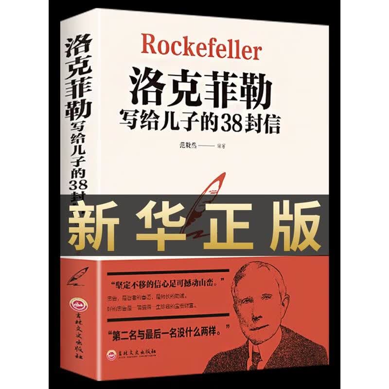 洛克菲勒写给儿子的38封信书洛克菲洛留给孩子儿女一封信书籍畅销书榜克洛菲勒原版落克菲落洛菲克菲特落克