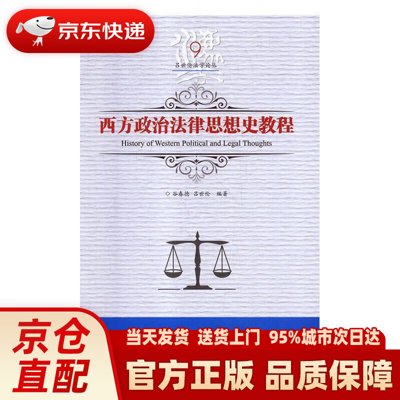 西方政治法律思想史教程吕世伦法学论丛