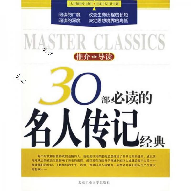 30部的名人传记经典 一版一印