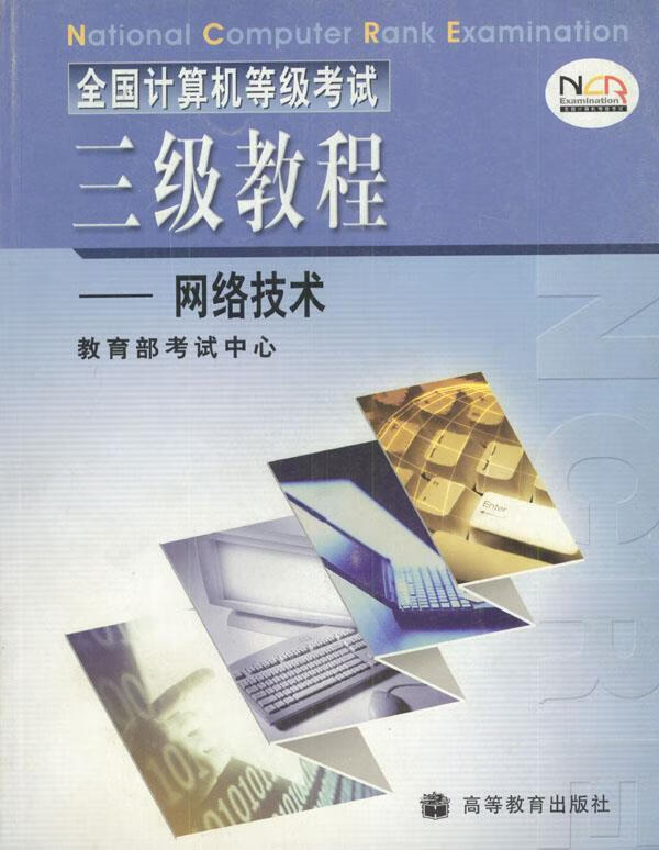 全国计算机等级考试三级教程--网络技术 刘瑞挺 主编
