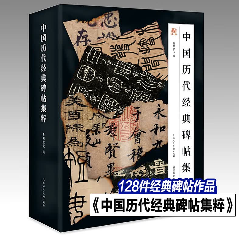 新书 中国历代经典碑帖集粹 一函四册敬书文化书法高考选篆书楷书