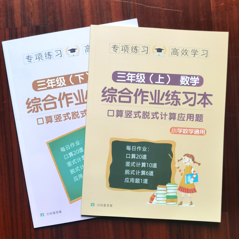 三年级数学上下册口算竖式脱式计算题应用题加减乘除混合练习本 三年级上册+下册综合作业 小学通用