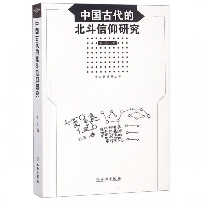 中国古代的北斗信仰研究/考古新视野丛书