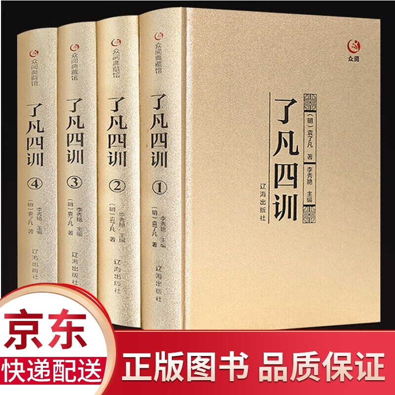 【完整无删减】了凡四训 全套4册 原文全注全译白话文袁了凡著自我修养修身治世哲学经典国学书籍中国哲学精装金色收藏版