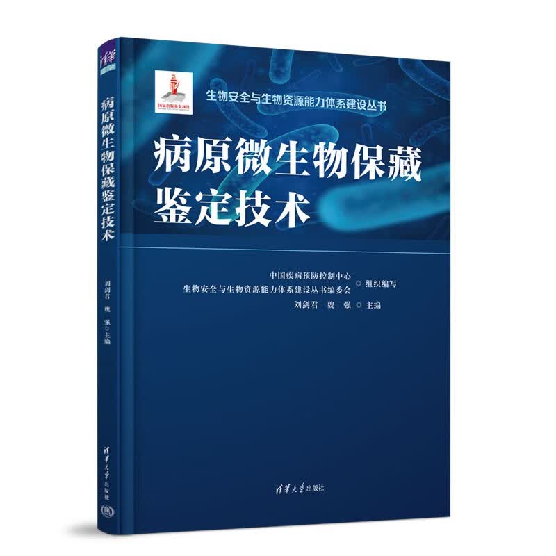 病原微生物保藏鉴定技术（生物安全与生物资源能力体系建设丛书）