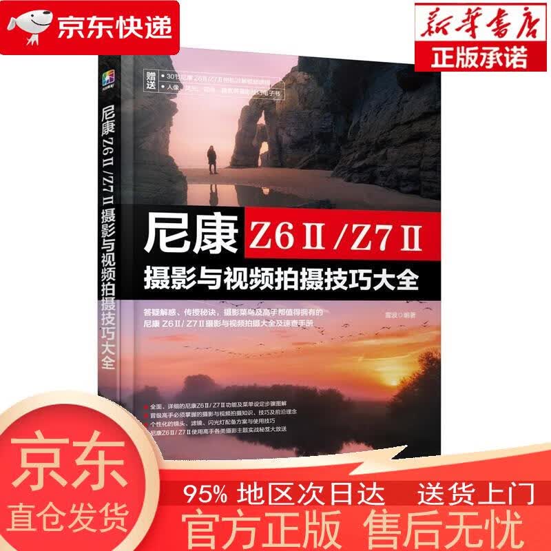 尼康 Z6ⅡZ7Ⅱ摄影与视频拍摄技巧大全 雷波 化学工业出版社