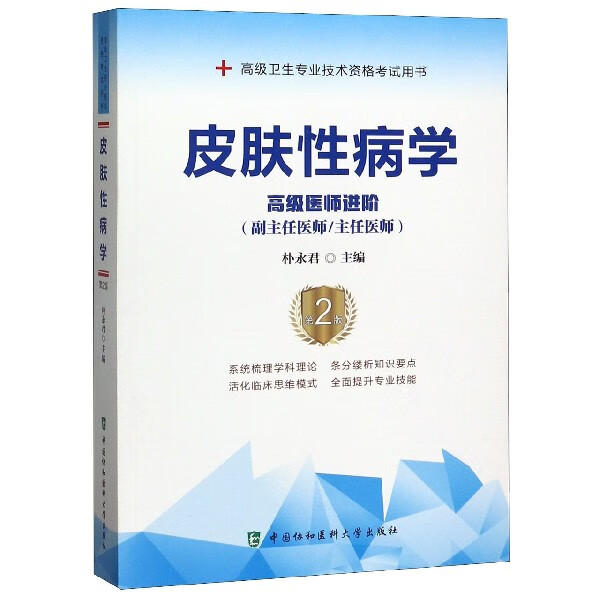 皮肤性病学(高级医师进阶副主任医师主任医师第2版高级卫生专业技术资格考试用书)