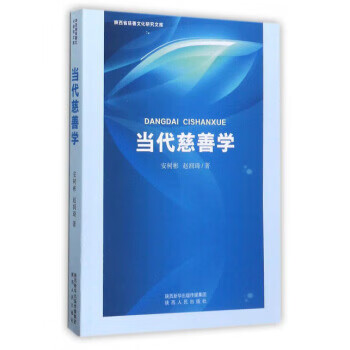 当代慈善学 安树彬,赵润琦 著