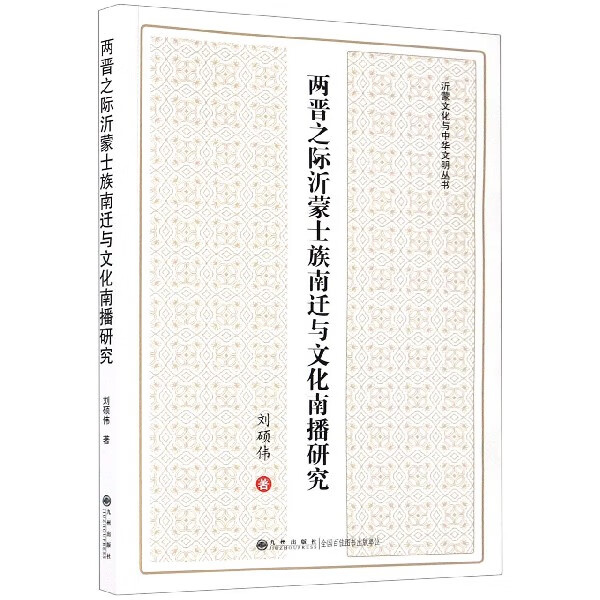 两晋之际沂蒙士族南迁与文化南播研究/沂蒙文化与中华文明丛书