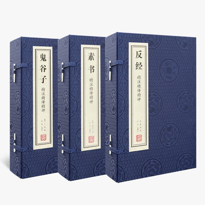 素书京东自营原著全鉴全集译注评黄石公+鬼谷子全集京东自营新解注释+反经全书无删减完整版国学经典全套善品堂藏书宣纸线装书3函6册