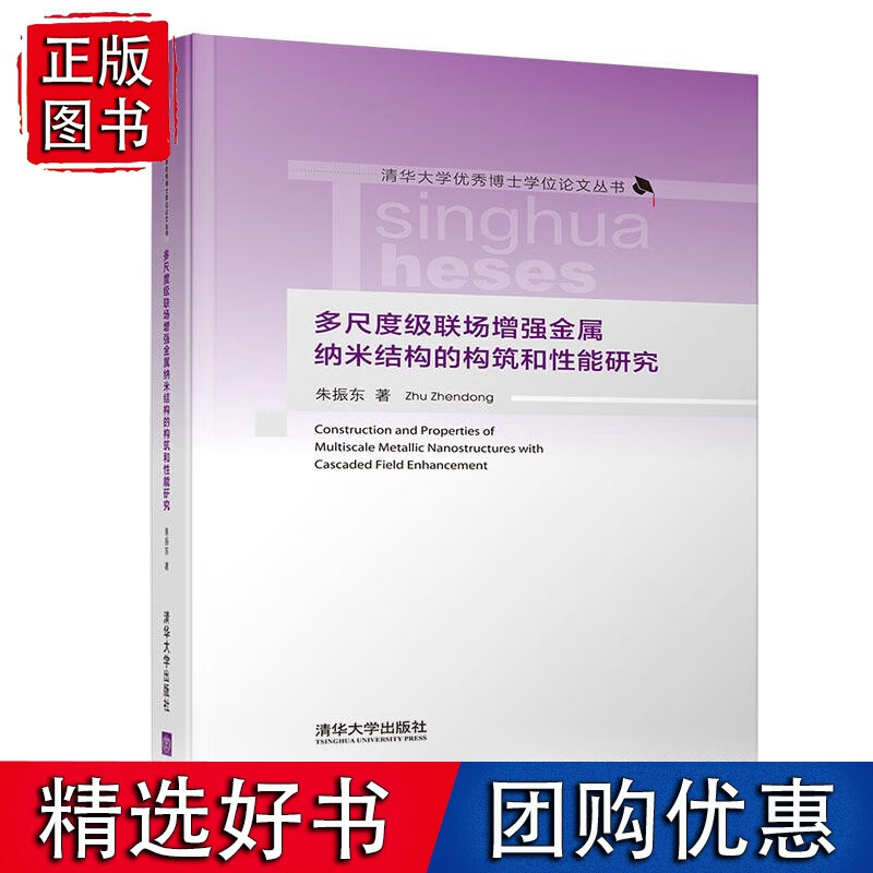 多尺度级联场增强金属纳米结构的构筑和性能研究