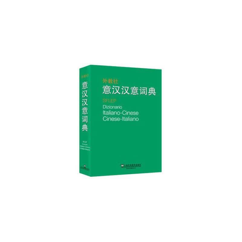 外教社意汉汉意词典