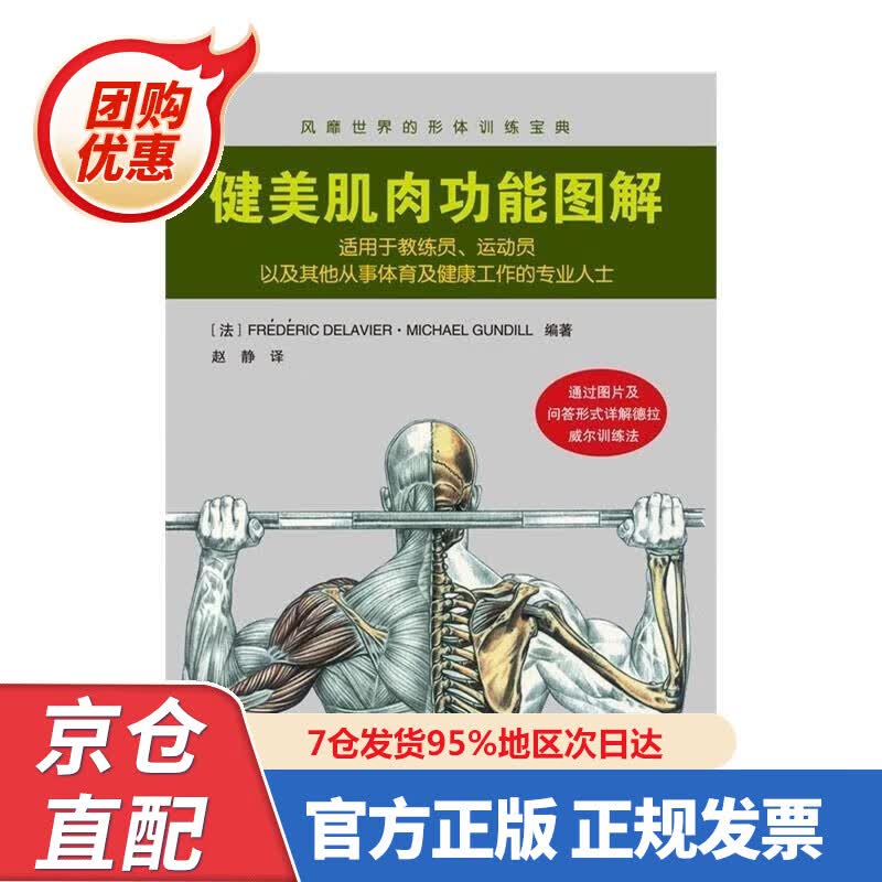 【新书】健美肌肉功能图解 97875337270 弗雷德里克·德拉威尔 (FREDERIC DELAVI