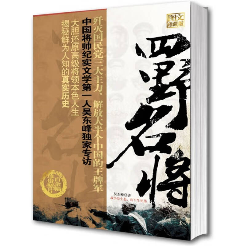 四野名将（图文）【精选】